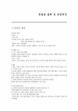 육담을 통해 본 민중의식-1페이지
