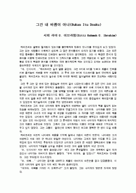 말레이시아 현대 문학 번역  그건 내 바램이 아냐(Bukan Itu Doaku)-1페이지