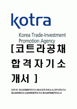 [코트라-최신공채합격자기소개서] 코트라자소서,코트라자기소개서,KOTRA자소서,KOTRA합격자기소개서,KOTRA합격자소서-1페이지
