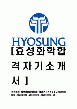 [효성화학-최신공채합격자기소개서]효성화학자소서,효성화학자기소개서,효성자소서,합격자기소개서,합격자소서-1페이지