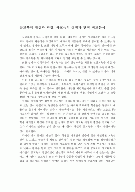 공교육의 장점과 단점, 사교육의 장점과 단점 비교분석-1페이지