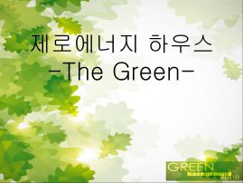제로에너지 하우스-1페이지
