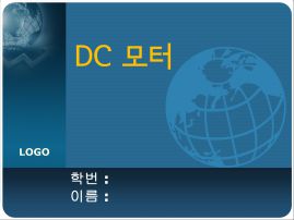 DC 모터 레포트 자료-1페이지