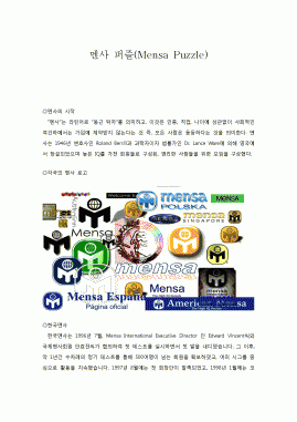  멘사 퍼즐(Mensa Puzzle)-1페이지