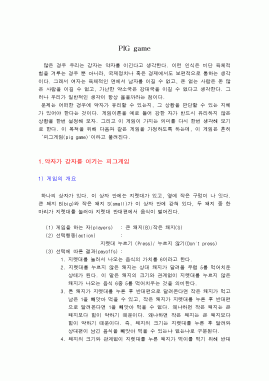 PIG game 레포트 자료-1페이지