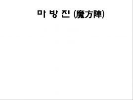 마방진 (魔方陣)-1페이지