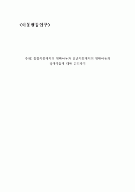 통합시설에서의 일반아동과 일반시설에서의 일반아동의 장애아동에 대한 인식차이-1페이지