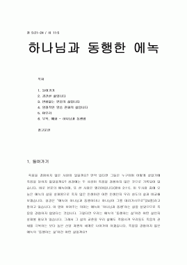 [성경말씀, 설교말씀본문-창세기 5장21-24절, 히브리서 11장5절] 하나님과 동행한 에녹 (설교예화자료포함)-1페이지