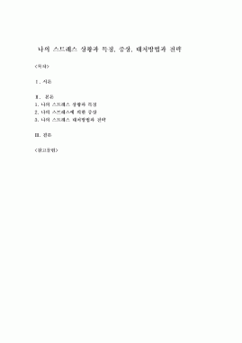 나의 스트레스 상황과 특징, 증상, 대처방법과 전략-1페이지