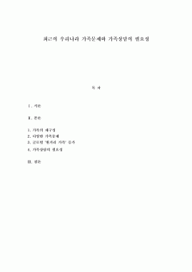 최근의 우리나라 가족문제와 가족상담의 필요성-1페이지