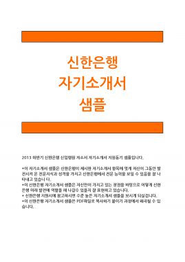 [신한은행자기소개서] 2013신한은행자소서_신한은행자소서지원동기_신한은행추진해야할전략자소서 - 지원동기 및 포부, 성장과정, 가치관 및 신념, 창의적 문제해결 사례-1페이지