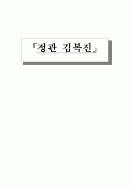 정관 김복진 레포트 자료-1페이지