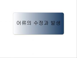 어류의 수정과 발생(낭배,포배)-1페이지
