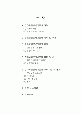 [부모교육론] 상호교류분석이론의 개관, 상호교류분석이론의 목적 및 목표, 상호교류분석이론의 내용, 상호교류분석이론의 방법 및 전략, 상호교류분석이론의 프로그램 및 평가 -1페이지
