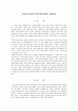 오늘날 한국인의 법의식에 대하여 서술하라-1페이지