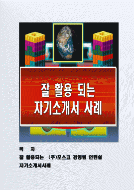 잘 활용되는  (주)포스코 경영팀 인턴쉽 자기소개서사례-1페이지