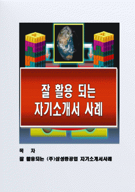 잘 활용되는 (주)삼성중공업 자기소개서사례-1페이지
