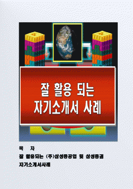 잘 활용되는 (주)삼성중공업 및 삼성증권 자기소개서사례-1페이지