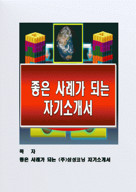 좋은 사례가 되는 (주)삼성코닝 자기소개서-1페이지