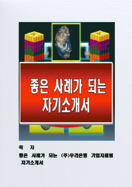 좋은 사례가 되는 (주)우리은행 기업지원팀 자기소개서-1페이지
