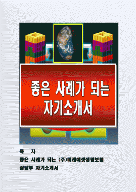 좋은 사례가 되는 (주)미래에셋생명보험 상담부 자기소개서-1페이지