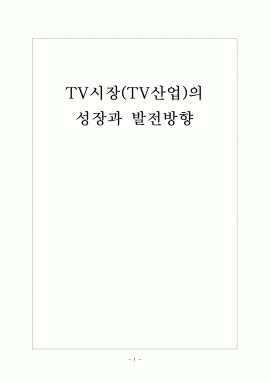 [TV시장,TV산업] TV시장의 성장과 발전방향 보고서-1페이지