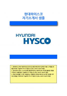 [현대하이스코자기소개서] 현대하이스코자소서_현대하이스코영업자소서_현대하이스코지원동기자소서_현대하이스코영업자소서지원동기_현대하이스코영업자기소개서_현대하이스코신입자소서_현대하이스코자소-1페이지
