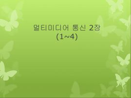 멀티미디어 데이터 전송을 위한 압축-1페이지