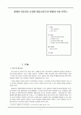 장애인 이동권을 보장할 대중교통수단 현황과 이용 만족도 -1페이지