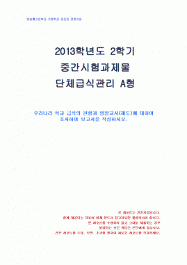 2013년 2학기 단체급식관리 중간시험과제물 A형(급식현황과 영양교사제도)-1페이지