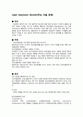 주요우울장애MDD-1페이지