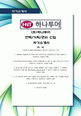 [최신합격자소서](주)하나투어, 하나투어, 하나, 투어, 여행사, 전략, 기획, 관리, 전략/기획/관리, 신입, 최신, 합격, 자기소개서 -1페이지