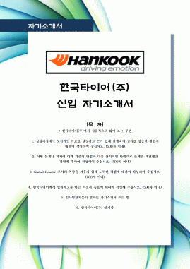 [최신합격자소서]한국타이어(주), 한국, 타이어, 한국타이어, 신입, 최신, 합격, 자기소개서 -1페이지