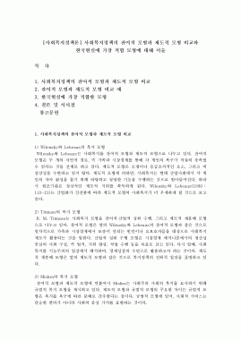 [사회복지정책론] 사회복지정책의 잔여적 모형과 제도적 모형 비교와 한국현실에 가장 적합 모형에 대해 서술-1페이지