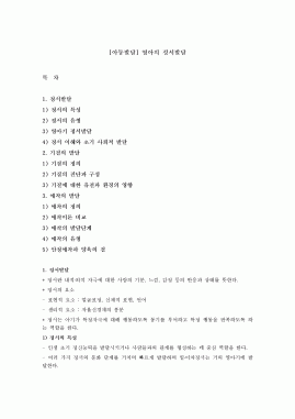 [아동발달] 영아의 정서발달-1페이지