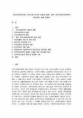 [지역사회복지론] 지역사회 복지의 내용과 재원, 향후 지역사회복지정책의 개선방안 등에 관해서-1페이지
