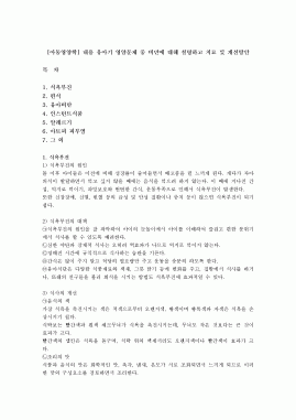 [아동영양학] 내용 유아기 영양문제 중 비만에 대해 설명하고 치료 및 개선방안-1페이지