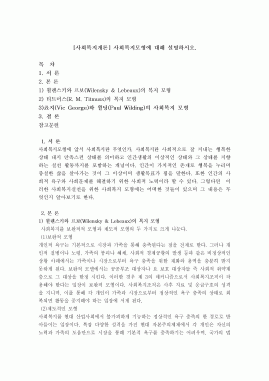 [사회복지개론] 사회복지모형에 대해 설명하시오-1페이지