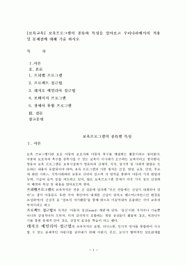 [보육학개론] 보육프로그램의 종류와 특성을 알아보고 우리나라에서의 적용 및 문제점에 대해 기술 하시오-1페이지
