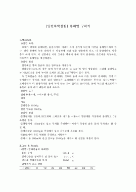 [일반화학실험] 용해열 구하기-1페이지