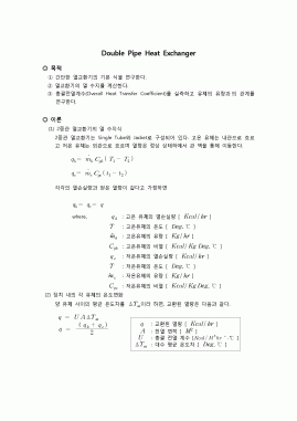 [이동현상실험] 이중관식 열교환기[Double Pipe Heat Exchanger]-1페이지