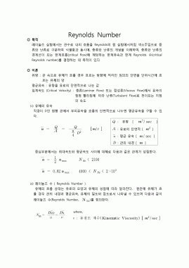 [이동현상실험] 레이놀즈 실험[Reynolds Number]-1페이지