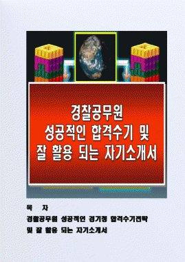 경찰공무원 성공적인 경기청 합격수기전략 및 잘 활용되는 자기소개서 - 성장과정, 성격의 장단점, 지원동기 및 포부-1페이지