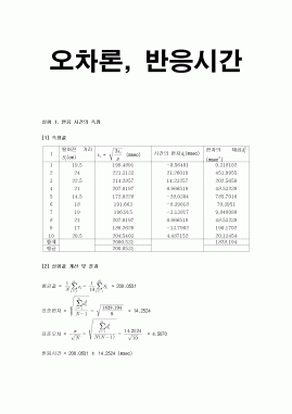 오차론, 반응시간-1페이지