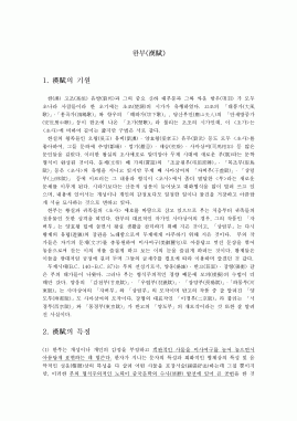 한부(漢賦) 레포트 자료-1페이지