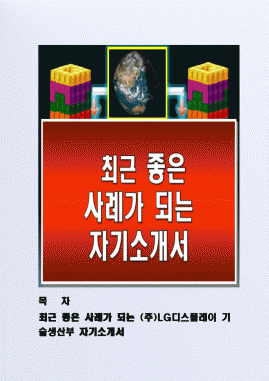 최근 좋은 사례가 되는 (주)LG디스플레이 기술생산부 자기소개서-1페이지