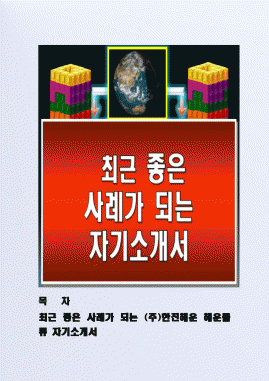 최근 좋은 사례가 되는 (주)한진해운 해운물류 자기소개서-1페이지