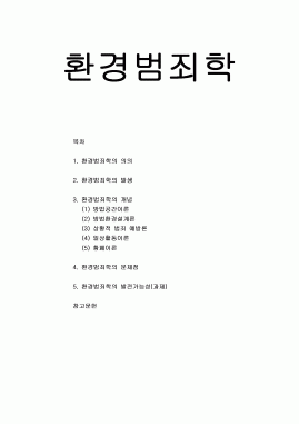 [범죄학개론] 환경범죄학 - 환경범죄학의 의의, 환경범죄학의 발생, 환경범죄학의 개념, 환경범죄학의 문제점, 환경범죄학의 발전가능성과 과제 -1페이지