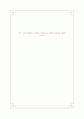 공공기관에서 주관하는 심리검사는 어떻게 신뢰도를 파악할 것인가 -1페이지