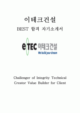 이테크건설 최신 BEST 합격 자기소개서!!!!-1페이지